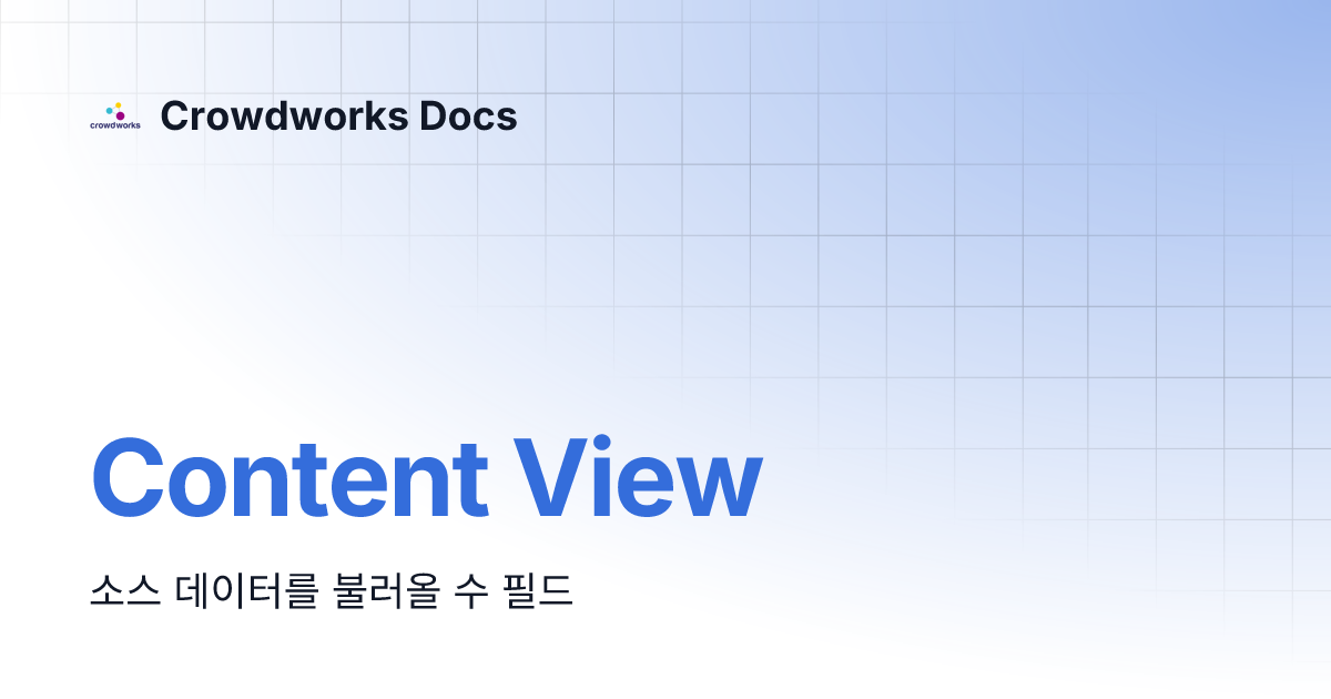 Content View | Crowdworks Docs