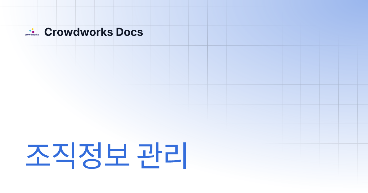 조직정보 관리 | Crowdworks Docs