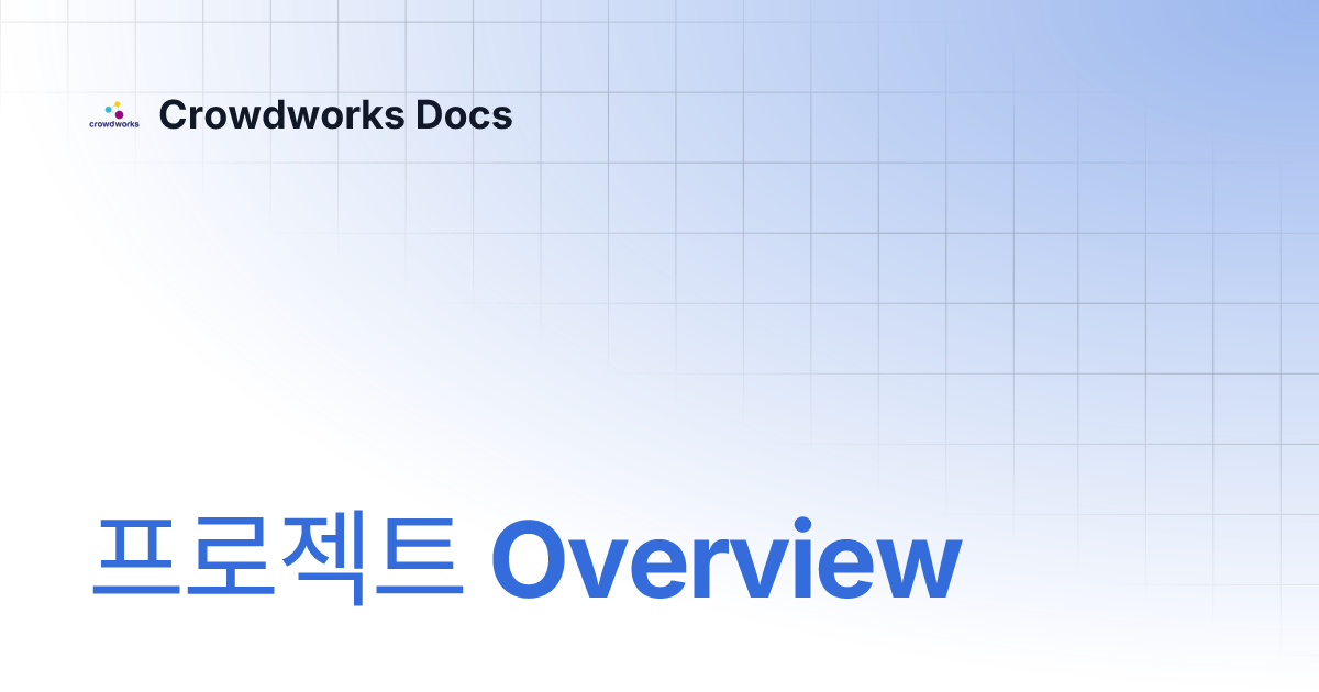 프로젝트 Overview | Crowdworks Docs