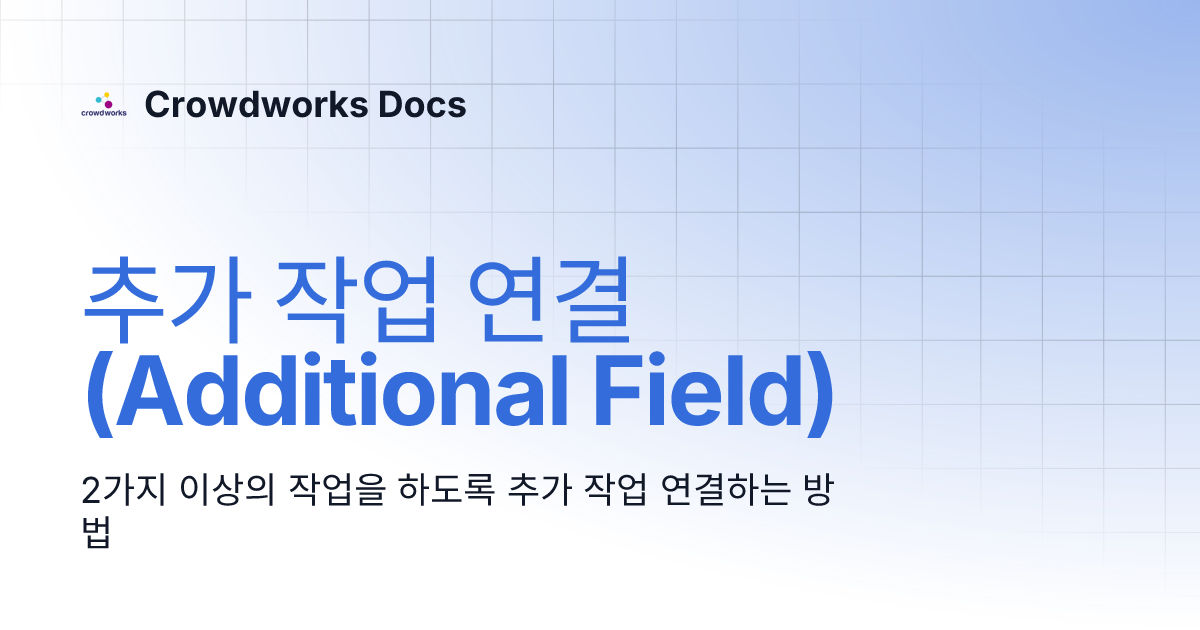 추가 작업 연결(Additional Field) | Crowdworks Docs