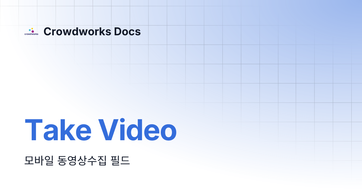 Take Video | Crowdworks Docs