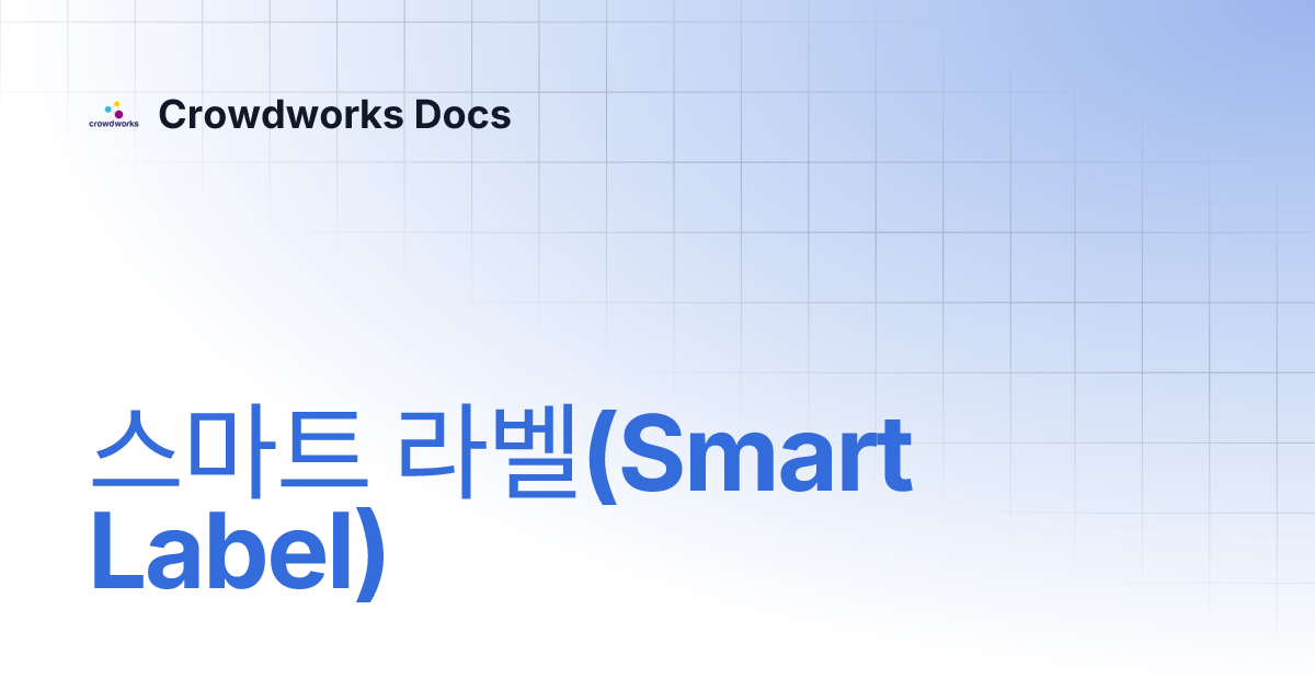 스마트 라벨(Smart Label) | Crowdworks Docs
